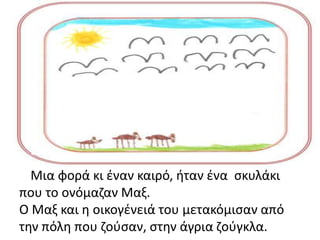 ΤΟ ΛΥΠΗΜΕΝΟ ΣΚΥΛΑΚΙ | PPTX