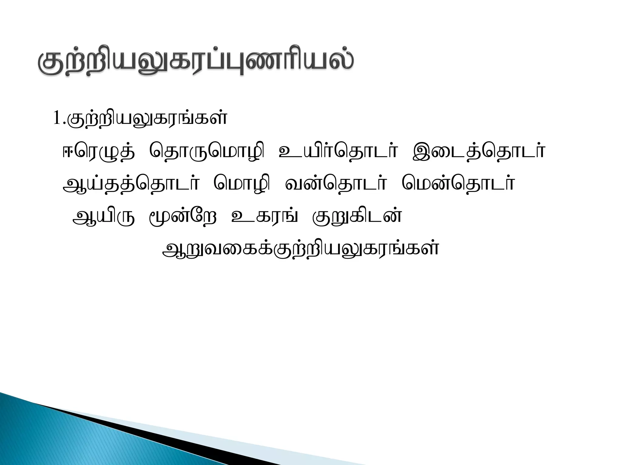THOLKAPPIYAM-EZHULHU | PDF