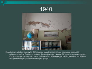 Αθανασόπουλος B. Τα σχολικά κτήρια από το 1940 έως σήμερα | PPT