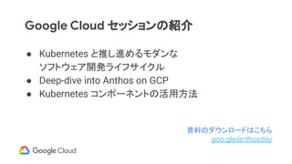 [Cloud OnAir] Google Cloud 主催イベント Anthos Day 情報 2020 年 2 月 13 日放送 | PDF