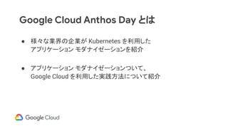 [Cloud OnAir] Google Cloud 主催イベント Anthos Day 情報 2020 年 2 月 13 日放送 | PDF