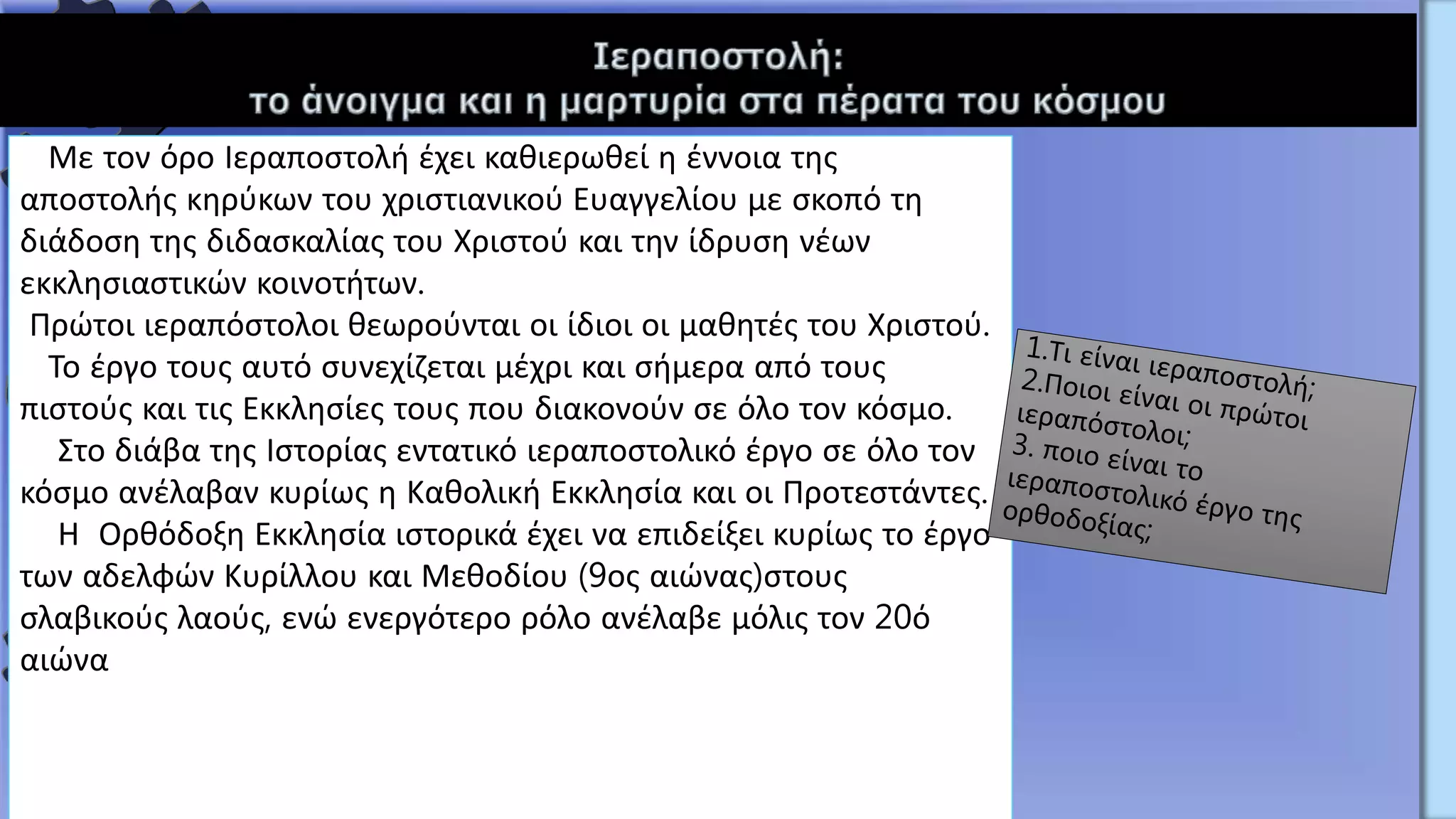 ΙΕΡΑΠΟΣΤΟΛΗ ΚΑΙ ΔΙΑΚΟΝΙΑ β | PPT