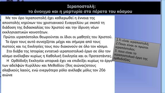 ΙΕΡΑΠΟΣΤΟΛΗ ΚΑΙ ΔΙΑΚΟΝΙΑ β | PPT