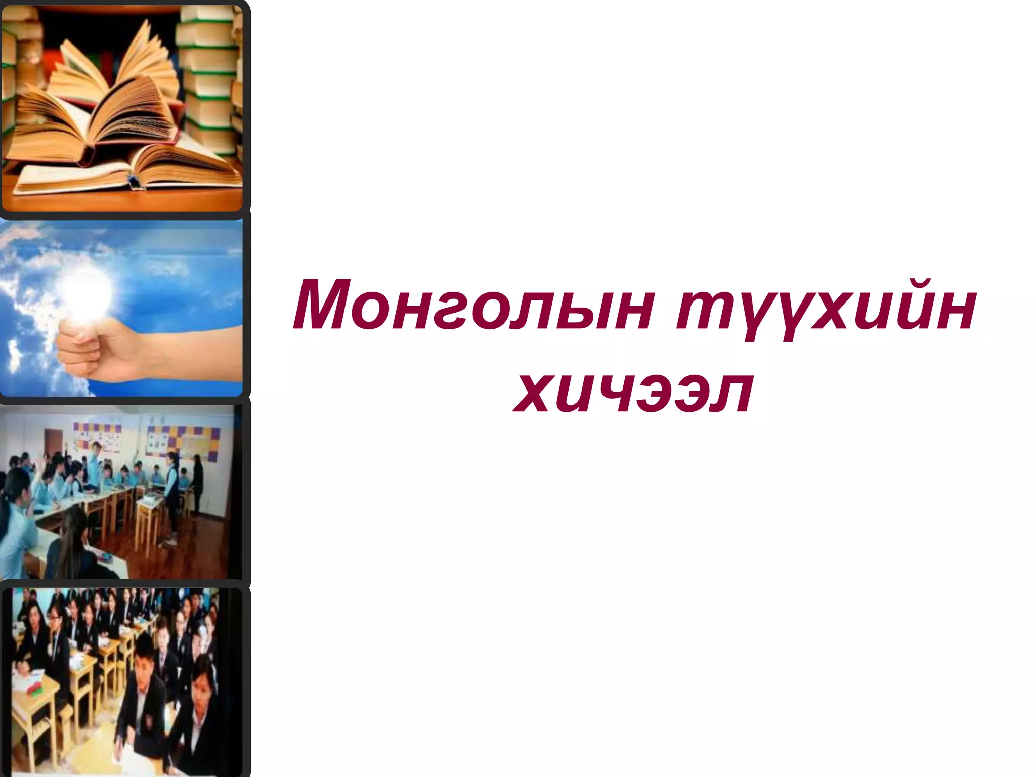 Хэмжээт цаазат хаант Монгол улс, Анхдугаар үндсэн хууль (1921-1924) | PPTX