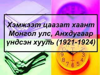 Хэмжээт цаазат хаант Монгол улс, Анхдугаар үндсэн хууль (1921-1924) | PPTX