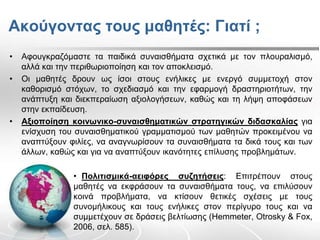 Bελτιώνοντας το διαπολιτισμικό σχολείο | PPT