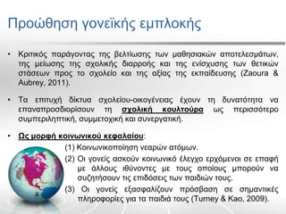 Bελτιώνοντας το διαπολιτισμικό σχολείο | PPT