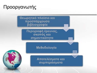 Bελτιώνοντας το διαπολιτισμικό σχολείο | PPT