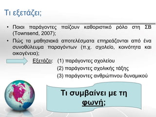 Bελτιώνοντας το διαπολιτισμικό σχολείο | PPT