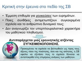 Bελτιώνοντας το διαπολιτισμικό σχολείο | PPT