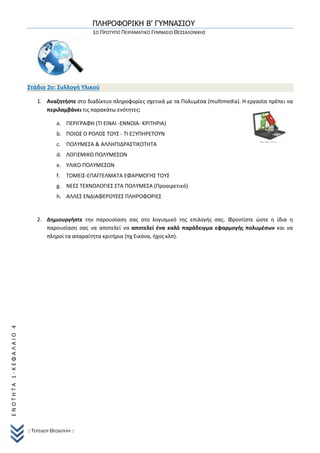 Φύλλο Εργασίας - Πολυμέσα | PDF