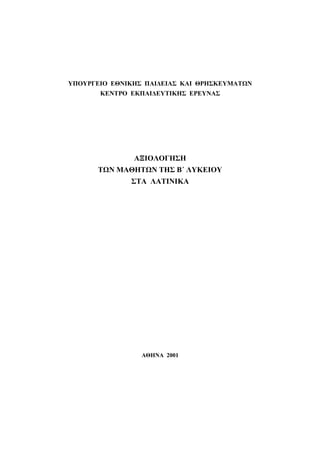 Λατινικά, ερωτήσεις ΚΕΕ, ενότητες 1 - 20 | PDF