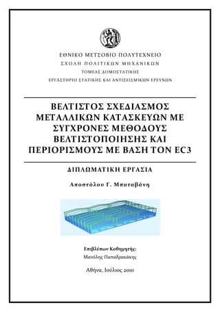 ΒΕΛΤΙΣΤΟΣ ΣΧΕΔΙΑΣΜΟΣ ΜΕΤΑΛΛΙΚΩΝ ΚΑΤΑΣΚΕΥΩΝ ΜΕ ΣΥΓΧΡΟΝΕΣ ΜΕΘΟΔΟΥΣ ...