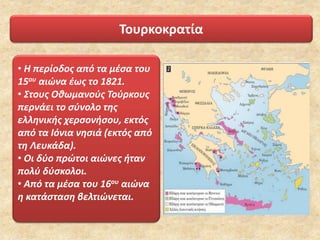 Β1. Η κατάκτηση της ελληνικής χερσονήσου. | PPT