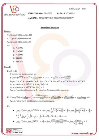ΑΠΑΝΤΗΣΕΙΣ ΠΡΟΣΟΜΟΙΩΣΗ - ΜΑΘΗΜΑΤΙΚΑ 2025.pdf