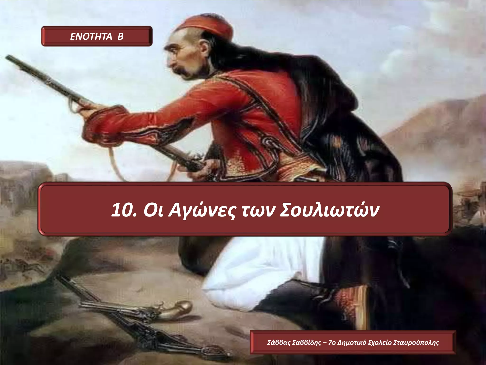 Β10. Οι αγώνες των Σουλιωτών. | PPTX