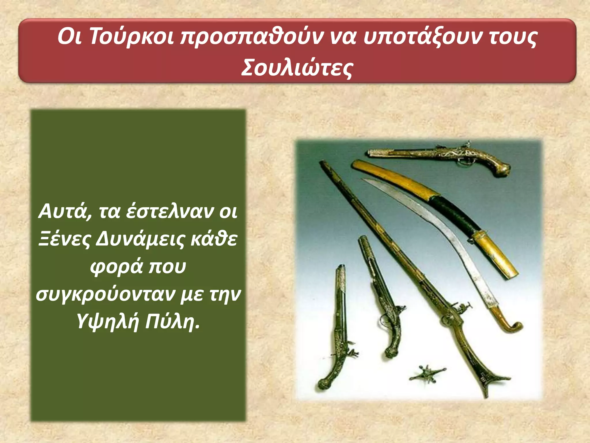 Β10. Οι αγώνες των Σουλιωτών. | PPTX