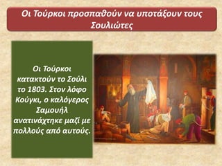 Β10. Οι αγώνες των Σουλιωτών. | PPTX
