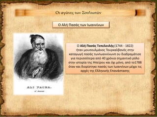 Οι αγώνες των Σουλιωτών | PPT