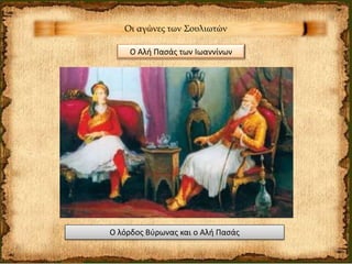 Οι αγώνες των Σουλιωτών | PPT