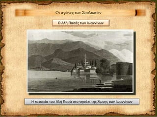 Οι αγώνες των Σουλιωτών | PPT