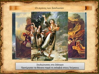Οι αγώνες των Σουλιωτών | PPT