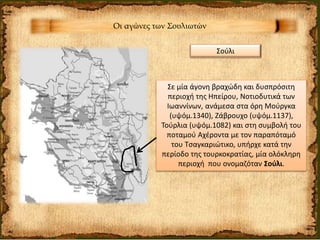 Οι αγώνες των Σουλιωτών | PPT