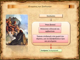 Οι αγώνες των Σουλιωτών | PPT