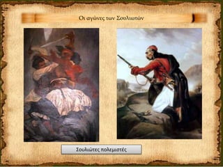 Οι αγώνες των Σουλιωτών | PPT