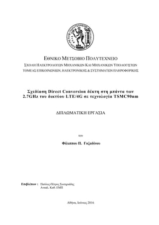 ΔΙΠΛΩΜΑΤΙΚΗ ΕΡΓΑΣΙΑ- ΦΙΛΙΠΠΟΣ Π. ΓΟΖΑΔΙΝΟΣ- Ιούνιος 2016 v9 | PDF