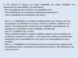 B 13 o ihsous xristos ws daskalos oi paravoles.(ΤΟΥ ΚΩΣΤΑ ΞΕΥΓΕΝΗ) | PDF
