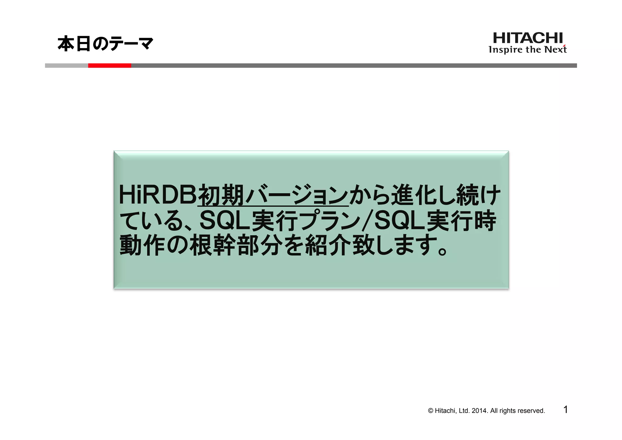 [B15] HiRDBのSQL実行プランはどのように決定しているのか？by Masaaki Narita | PDF