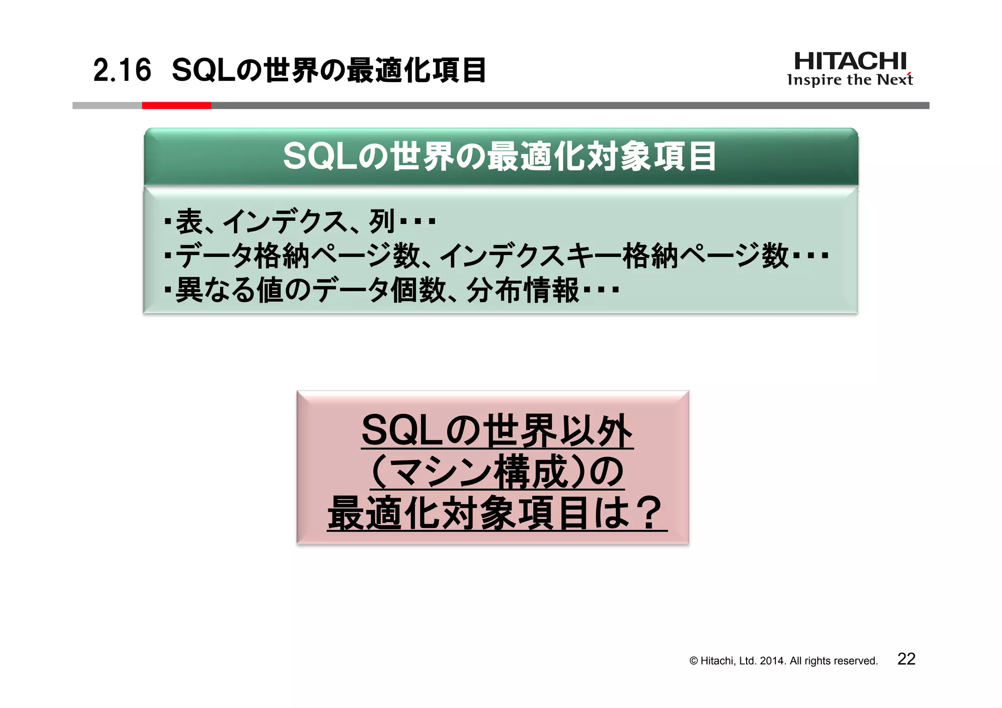 [B15] HiRDBのSQL実行プランはどのように決定しているのか？by Masaaki Narita | PDF