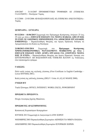 ΒΙΟΓΡΑΦΙΚΟ ΣΗΜΕΙΩΜΑ | DOC