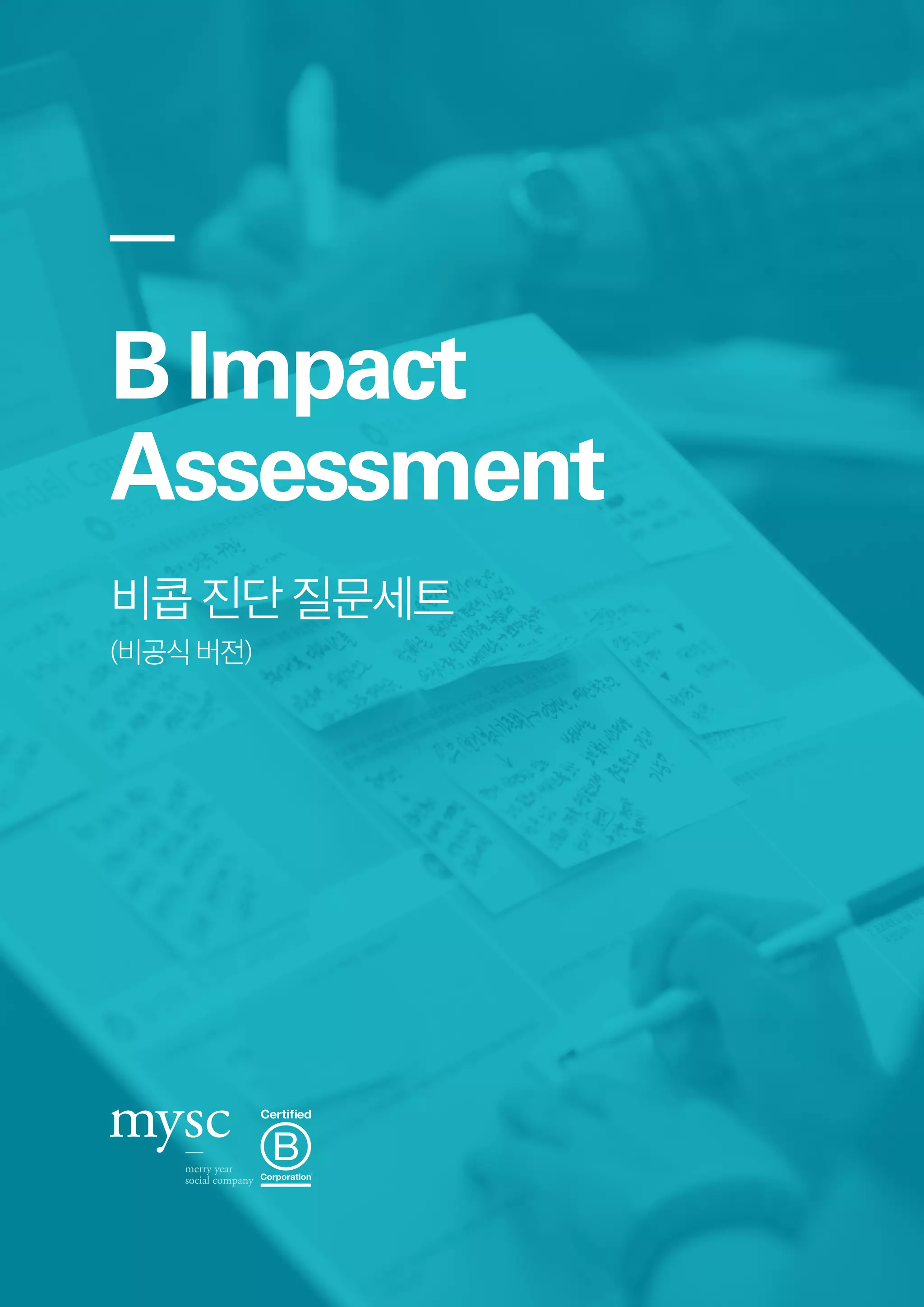 비앰팩트평가 질문세트(B Impact Assessment) | PDF