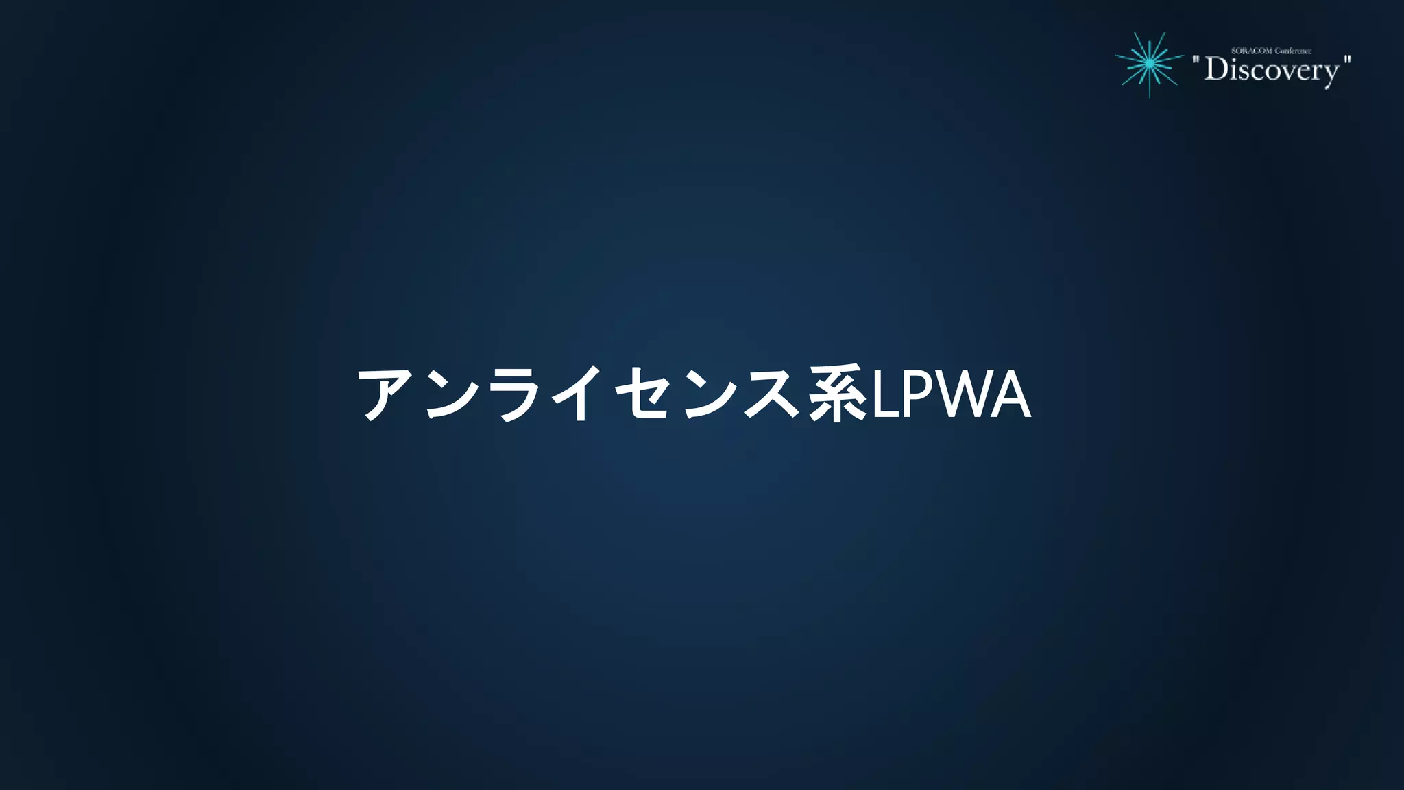 SORACOM Conference "Discovery" 2018 | B1. LPWA最新動向 | PPTX