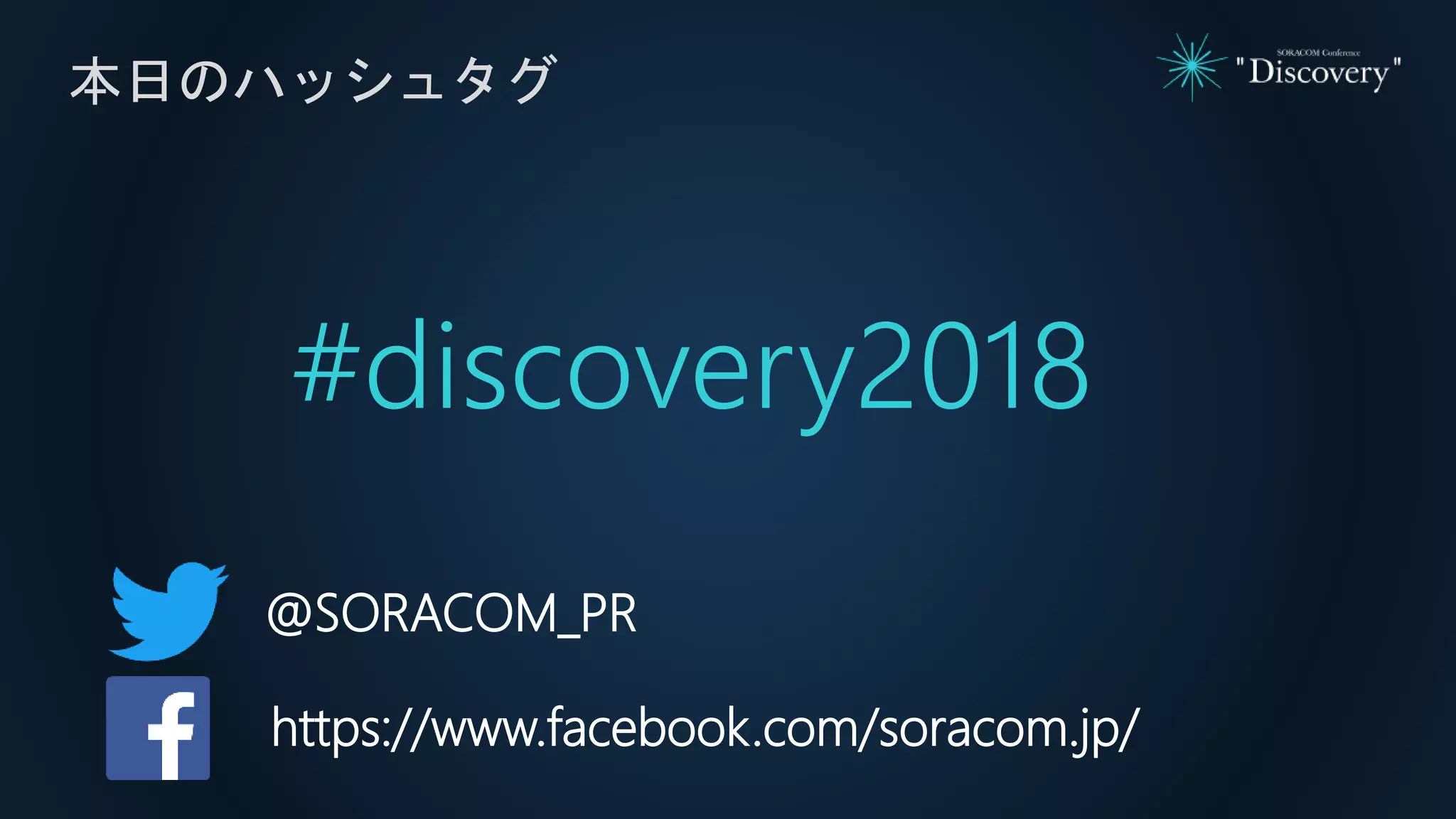 SORACOM Conference "Discovery" 2018 | B1. LPWA最新動向 | PPTX