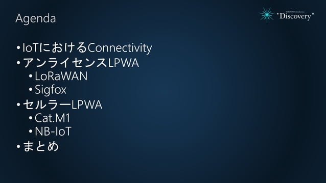 SORACOM Conference "Discovery" 2018 | B1. LPWA最新動向 | PPTX