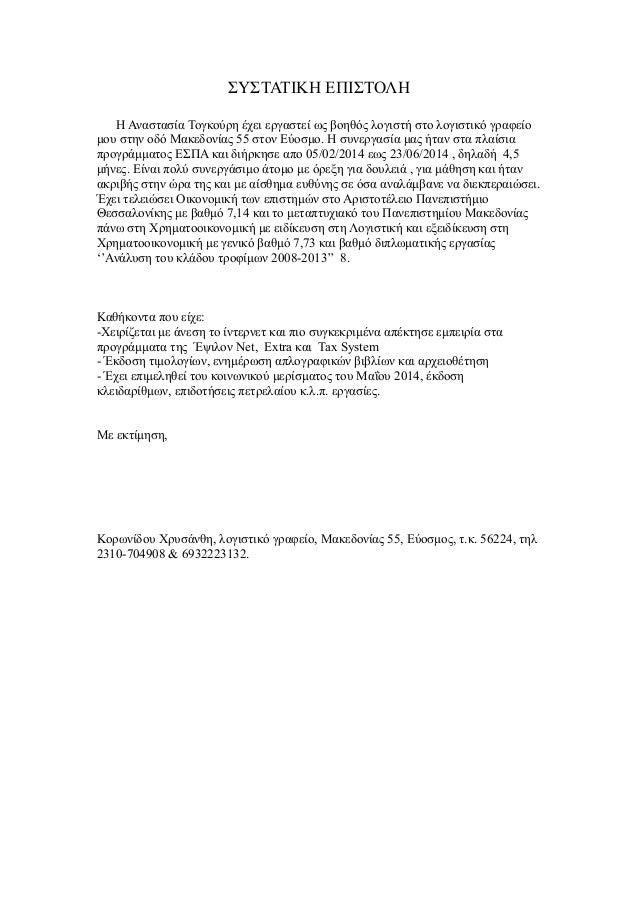 ΣΥΣΤΑΤΙΚΗ ΕΠΙΣΤΟΛΗ