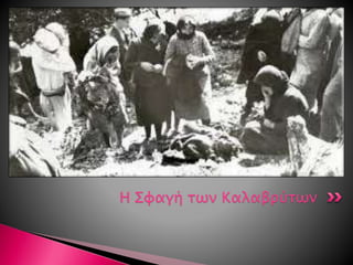 B’παγκόσμιος πόλεμος (πελοπόννησος)2 | PPTX