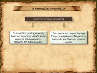 Οι συνθήκες ζωής των υπόδουλων | PPT