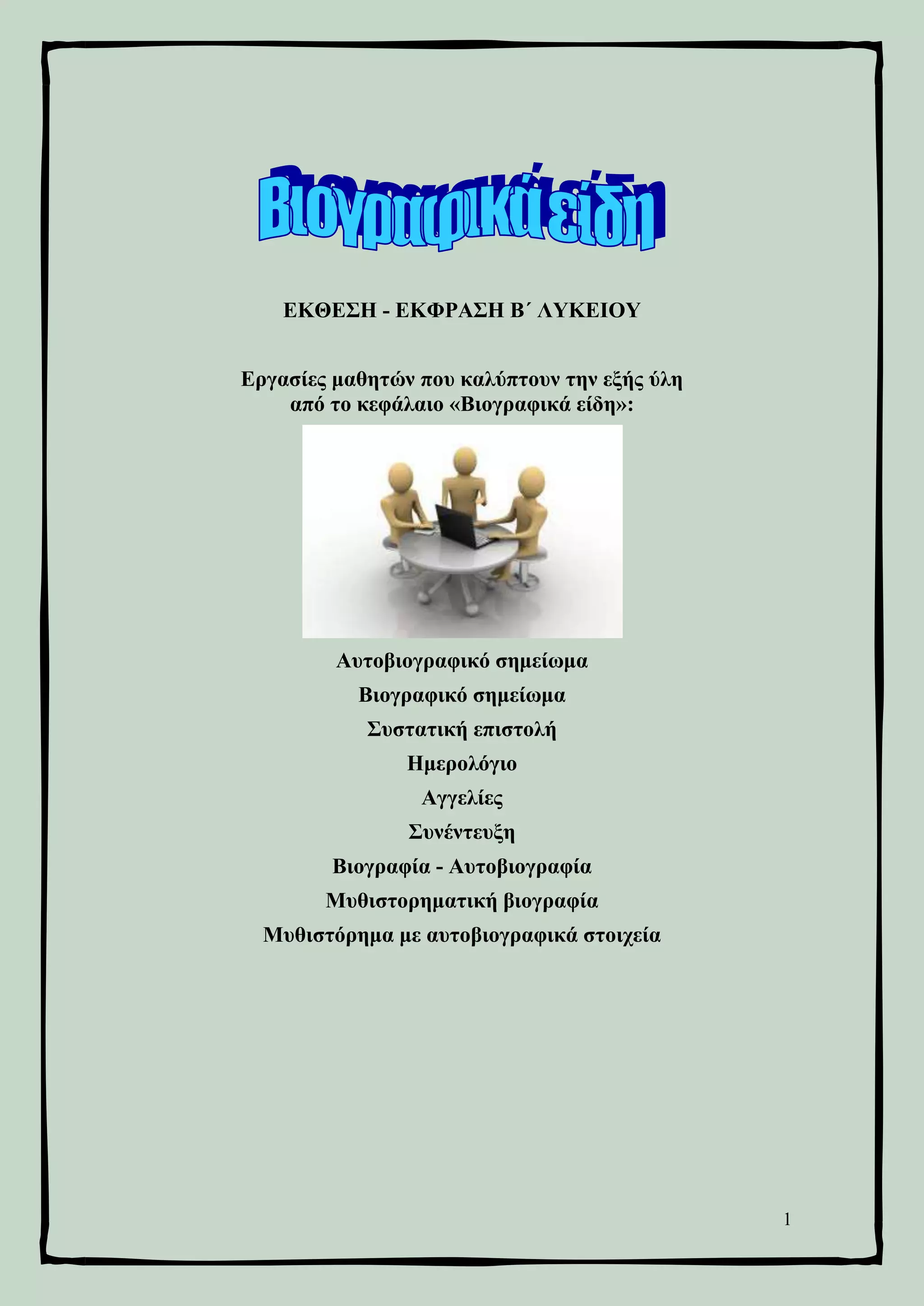 Bιογραφικά είδη, εργασίες μαθητών | DOCX