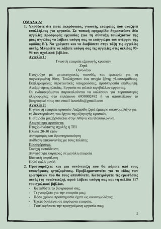 Bιογραφικά είδη, εργασίες μαθητών | DOCX