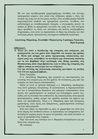 Bιογραφικά είδη, εργασίες μαθητών | DOCX