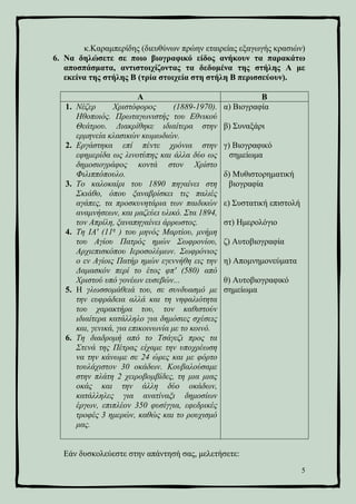 Bιογραφικά είδη, εργασίες μαθητών | DOCX