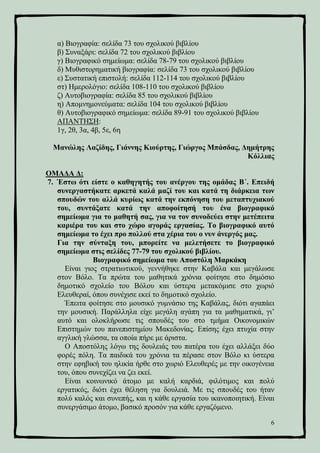 Bιογραφικά είδη, εργασίες μαθητών | DOCX