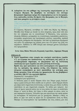 Bιογραφικά είδη, εργασίες μαθητών | DOCX