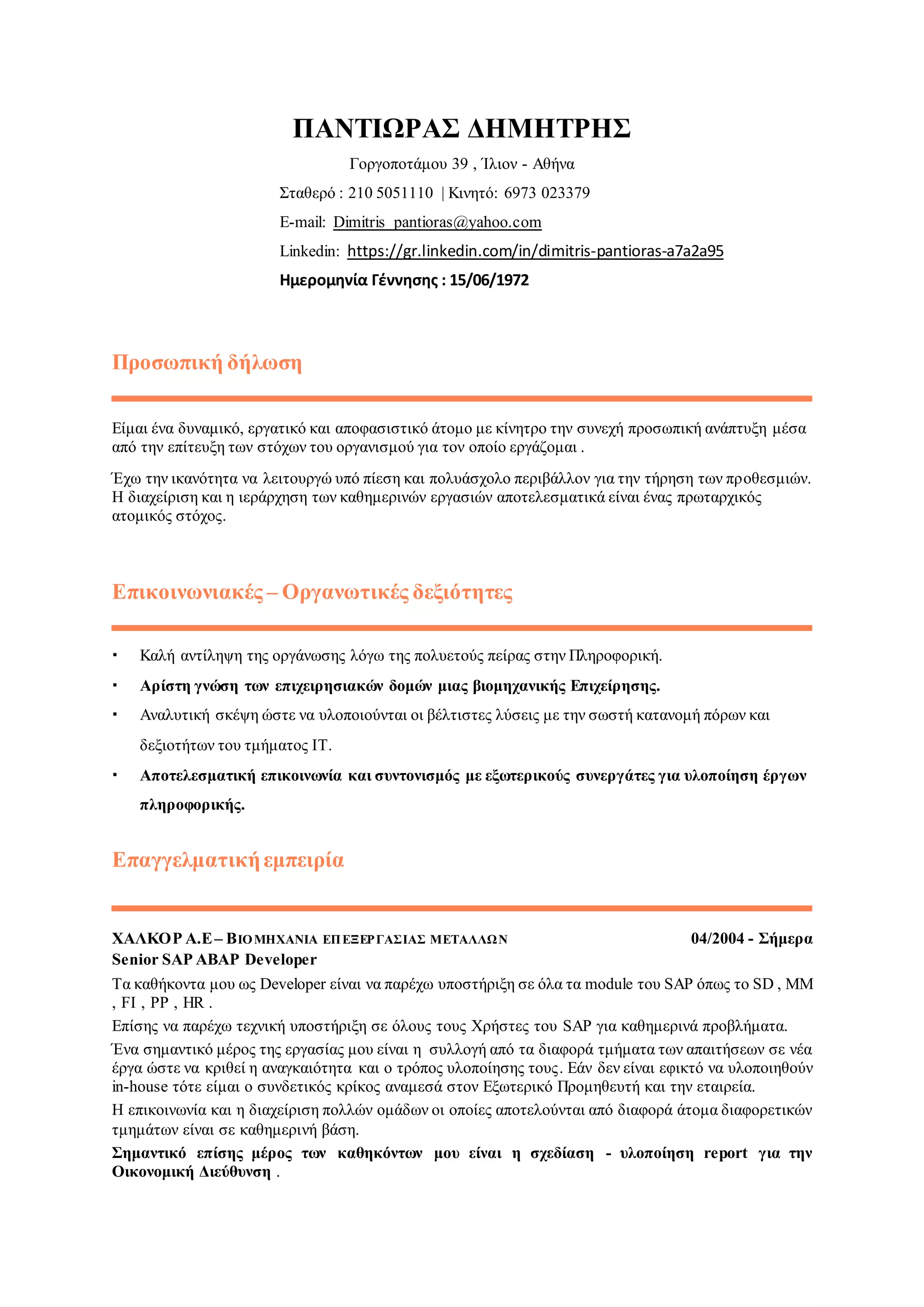 Final CV Pantioras Dimitris Greek | DOCX