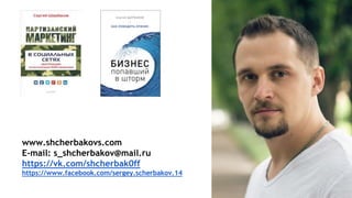 Вебинар Сергея Щербакова: Запуск рекламы в соцсетях - подготовка тизеров | PPTX