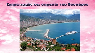 Ο σχηματισμός του Βοσπόρου | PPT